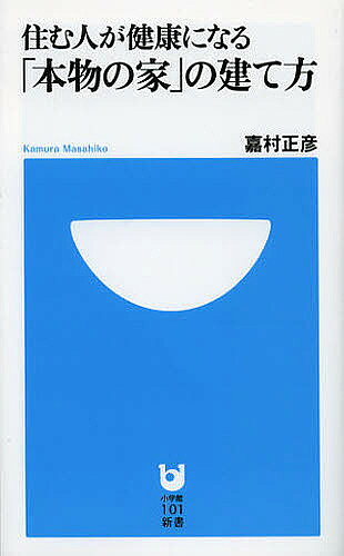 著者嘉村正彦(著)出版社小学館発売日2012年10月ISBN9784098251490ページ数190Pキーワードすむひとがけんこうになるほんもの スムヒトガケンコウニナルホンモノ かむら まさひこ カムラ マサヒコ9784098251490...