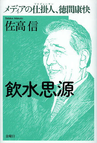 著者佐高信(著)出版社金曜日発売日2012年10月ISBN9784906605866ページ数227Pキーワードビジネス書 いんすいしげんめでいあのぷろでゆーさーとくまやすよ インスイシゲンメデイアノプロデユーサートクマヤスヨ さたか まこと...