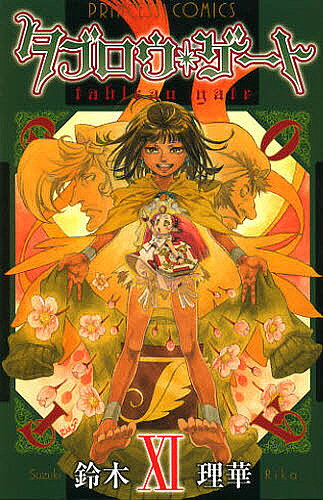 著者鈴木理華(著)出版社秋田書店発売日2012年10月ISBN9784253196260ページ数179Pキーワード漫画 マンガ まんが たぶろうげーと11ぷりんせすこみつくす タブロウゲート11プリンセスコミツクス すずき りか スズキ リ...