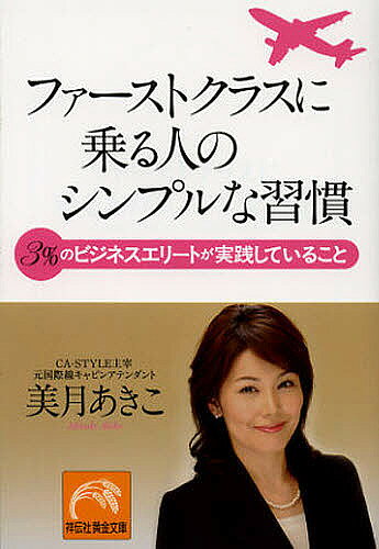 著者美月あきこ(著)出版社祥伝社発売日2012年10月ISBN9784396315924ページ数240Pキーワードふあーすとくらすにのるひとのしんぷる フアーストクラスニノルヒトノシンプル みずき あきこ ミズキ アキコ9784396315...
