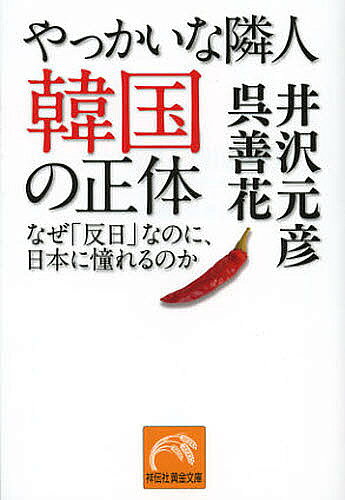 著者井沢元彦(著) 呉善花(著)出版社祥伝社発売日2012年10月ISBN9784396315931ページ数298Pキーワードやつかいなりんじんかんこくのしようたいなぜ ヤツカイナリンジンカンコクノシヨウタイナゼ いざわ もとひこ お そん...
