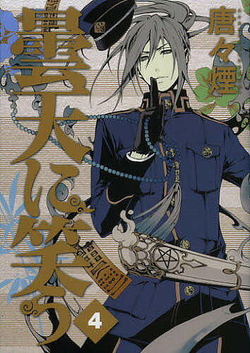 著者唐々煙(著)出版社マッグガーデン発売日2012年10月ISBN9784800000569ページ数185Pキーワード漫画 マンガ まんが どんてんにわらう4 ドンテンニワラウ4 からからけむり カラカラケムリ BF7236E9784800...