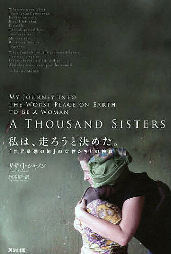 著者リサ・J・シャノン(著) 松本裕(訳)出版社英治出版発売日2012年10月ISBN9784862761262ページ数381Pキーワードわたくしわはしろうときめたせかいさいあく ワタクシワハシロウトキメタセカイサイアク しやのん りさ S...