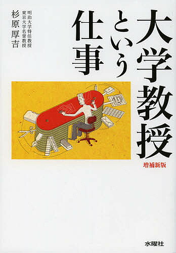 著者杉原厚吉(著)出版社水曜社発売日2012年11月ISBN9784880653013ページ数190Pキーワードだいがくきようじゆというしごと ダイガクキヨウジユトイウシゴト すぎはら こうきち スギハラ コウキチ9784880653013...