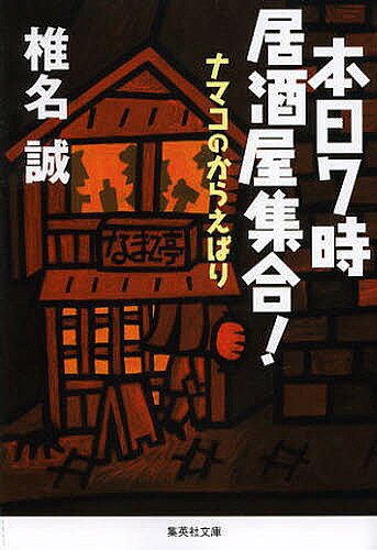 著者椎名誠(著)出版社集英社発売日2012年10月ISBN9784087468953ページ数237Pキーワードほんじつしちじいざかやしゆうごうなまこのからえばり ホンジツシチジイザカヤシユウゴウナマコノカラエバリ しいな まこと シイナ マ...
