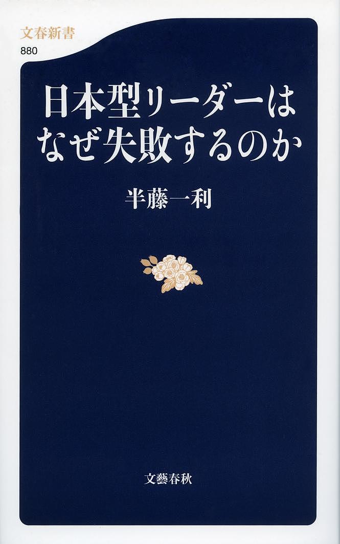 著者半藤一利(著)出版社文藝春秋発売日2012年10月ISBN9784166608805ページ数262Pキーワードにほんがたりーだーわなぜしつぱいするのか ニホンガタリーダーワナゼシツパイスルノカ はんどう かずとし ハンドウ カズトシ97...