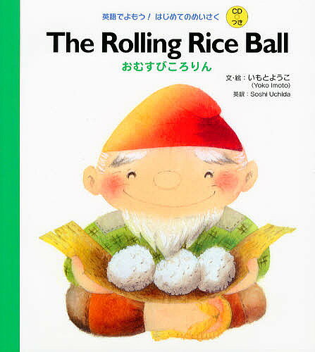 ※商品画像はイメージや仮デザインが含まれている場合があります。帯の有無など実際と異なる場合があります。著者いもとようこ(文) ・絵SoshiUchida(英訳)出版社岩崎書店発売日2012年10月ISBN9784265023738ページ数2...