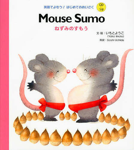 著者いもとようこ(文) ・絵SoshiUchida(英訳)出版社岩崎書店発売日2012年10月ISBN9784265023752ページ数25Pキーワードえほん 絵本 プレゼント ギフト 誕生日 子供 クリスマス 子ども こども ねずみのすも...