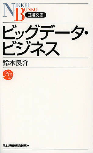 著者鈴木良介(著)出版社日本経済新聞出版社発売日2012年10月ISBN9784532112684ページ数201Pキーワードビジネス書 びつぐでーたびじねすにつけいぶんこ1268 ビツグデータビジネスニツケイブンコ1268 すずき りようす...