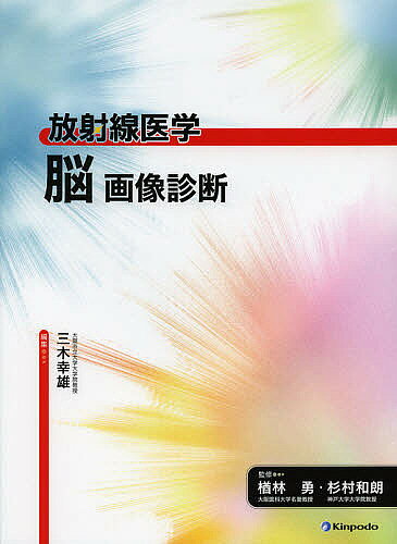 著者三木幸雄(編集)出版社金芳堂発売日2012年10月ISBN9784765315449ページ数126Pキーワードのうがぞうしんだんほうしやせんいがく ノウガゾウシンダンホウシヤセンイガク みき ゆきお ミキ ユキオ978476531544...