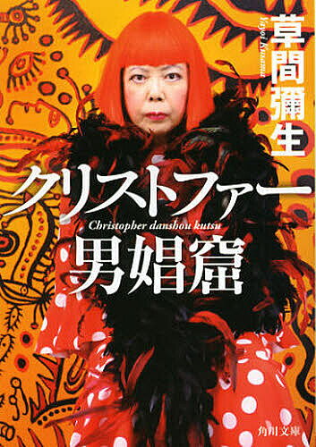 ※商品画像はイメージや仮デザインが含まれている場合があります。帯の有無など実際と異なる場合があります。著者草間彌生(著)出版社角川書店発売日2012年10月ISBN9784041005163ページ数206Pキーワードくりすとふあーだんしよう...