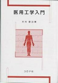 ※商品画像はイメージや仮デザインが含まれている場合があります。帯の有無など実際と異なる場合があります。著者木村雄治(著)出版社コロナ社発売日2001年03月ISBN9784339070750ページ数178Pキーワードいようこうがくにゆうもん...