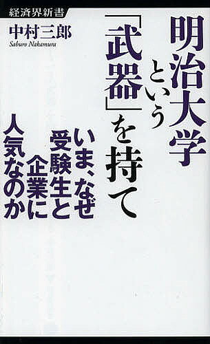 著者中村三郎(著)出版社経済界発売日2012年11月ISBN9784766720389ページ数189Pキーワードめいじだいがくというぶきおもて メイジダイガクトイウブキオモテ なかむら さぶろう ナカムラ サブロウ9784766720389...