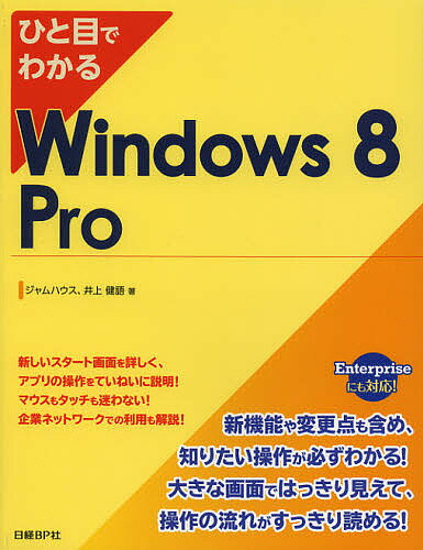 著者ジャムハウス(著) 井上健語(著)出版社日経BP社発売日2012年10月ISBN9784822294809ページ数333Pキーワードひとめでわかるういんどうずえいとぷろ ヒトメデワカルウインドウズエイトプロ じやむ／はうす いのうえ け...