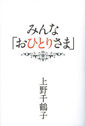 著者上野千鶴子(著)出版社青灯社発売日2012年10月ISBN9784862280619ページ数270Pキーワードみんなおひとりさま ミンナオヒトリサマ うえの ちずこ ウエノ チズコ9784862280619目次1 「私」を語る（「女の成...