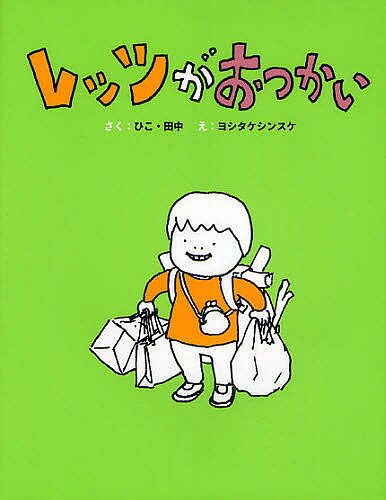 ※商品画像はイメージや仮デザインが含まれている場合があります。帯の有無など実際と異なる場合があります。著者ひこ・田中(さく) ヨシタケシンスケ(え)出版社そうえん社発売日2011年01月ISBN9784882644767ページ数64Pキーワ...