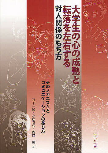 著者宮下一博(著) 小松貴弘(著) 溝口剛(著)出版社あいり出版発売日2012年01月ISBN9784901903530ページ数122Pキーワードだいがくせいのこころのせいじゆくとてんらく ダイガクセイノココロノセイジユクトテンラク みやし...