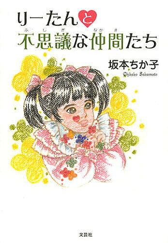 著者坂本ちか子(著)出版社文芸社発売日2012年11月ISBN9784286126081ページ数91Pキーワードりーたんとふしぎななかまたち リータントフシギナナカマタチ さかもと ちかこ サカモト チカコ9784286126081