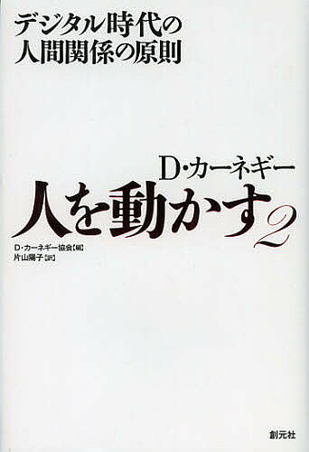 著者D・カーネギー協会(編) 片山陽子(訳)出版社創元社発売日2012年11月ISBN9784422101125ページ数310Pキーワードビジネス書 ひとおうごかす2でいーかーねぎーでじたる ヒトオウゴカス2デイーカーネギーデジタル で−る...