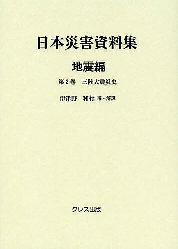 著者伊津野和行(編)出版社クレス出版発売日2012年09月ISBN9784877336929ページ数185，5Pキーワードにほんさいがいしりようしゆうじしんへんー2さんりく ニホンサイガイシリヨウシユウジシンヘンー2サンリク いずの かずゆ...