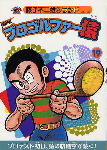 ※商品画像はイメージや仮デザインが含まれている場合があります。帯の有無など実際と異なる場合があります。著者藤子不二雄A(著)出版社復刊ドットコム発売日2011年09月ISBN9784835446592ページ数171Pキーワード漫画 マンガ ...