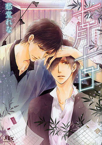 著者愁堂れな(著)出版社幻冬舎コミックス発売日2012年11月ISBN9784344826700ページ数250Pキーワードしちがつなのかげんとうしやるちるぶんこしー2ー39 シチガツナノカゲントウシヤルチルブンコシー2ー39 しゆうどう れ...