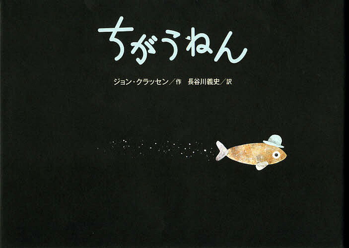 ※商品画像はイメージや仮デザインが含まれている場合があります。帯の有無など実際と異なる場合があります。著者ジョン・クラッセン(作) 長谷川義史(訳)出版社クレヨンハウス発売日2012年11月ISBN9784861012334ページ数〔33P...