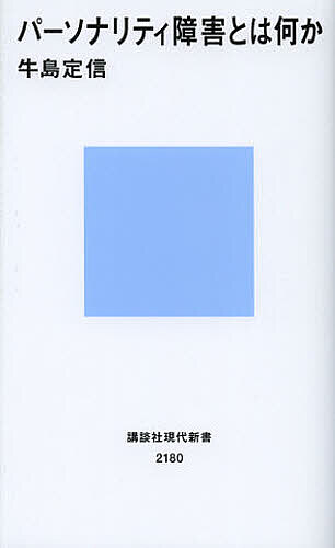 ※商品画像はイメージや仮デザインが含まれている場合があります。帯の有無など実際と異なる場合があります。著者牛島定信(著)出版社講談社発売日2012年11月ISBN9784062881807ページ数222Pキーワードぱーそなりていしようがいと...
