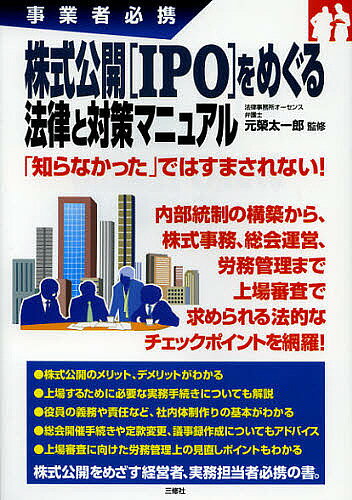 著者元榮太一郎(監修)出版社三修社発売日2012年12月ISBN9784384045260ページ数262Pキーワードビジネス書 かぶしきこうかいあいぴーおーおめぐるほうりつと カブシキコウカイアイピーオーオメグルホウリツト もとえ たいちろ...