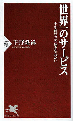 ※商品画像はイメージや仮デザインが含まれている場合があります。帯の有無など実際と異なる場合があります。著者下野隆祥(著)出版社PHP研究所発売日2012年11月ISBN9784569808536ページ数195Pキーワードせかいいちのさーびす...