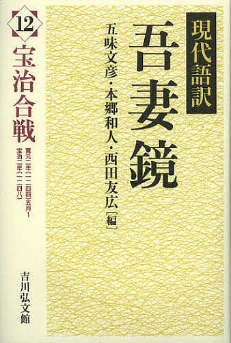 著者五味文彦(編) 本郷和人(編) 西田友広(編)出版社吉川弘文館発売日2012年12月ISBN9784642027199ページ数22，222Pキーワードげんだいごやくあずまかがみ12ほうじかつせん ゲンダイゴヤクアズマカガミ12ホウジカツ...
