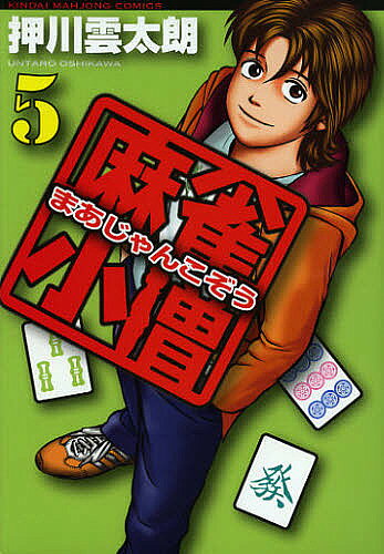 著者押川雲太朗(著)出版社竹書房発売日2012年11月ISBN9784812480335キーワード漫画 マンガ まんが まあじやんこぞう5まーじやんきんだいまーじやんこみ マアジヤンコゾウ5マージヤンキンダイマージヤンコミ おしかわ うんた...