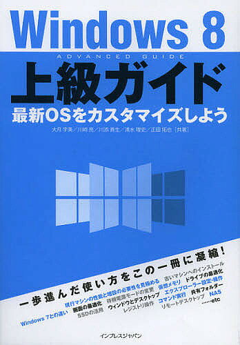 著者大月宇美(共著) 川崎亮(共著) 川添貴生(共著)出版社インプレスジャパン発売日2012年11月ISBN9784844332992ページ数351Pキーワードういんどうずえいとじようきゆうがいどさいしんおーえ ウインドウズエイトジヨウキユ...