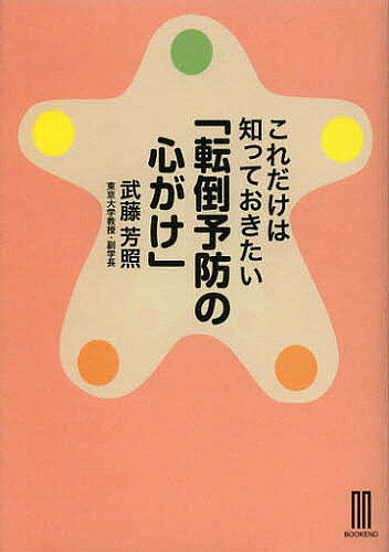 著者武藤芳照(著)出版社ブックエンド発売日2012年10月ISBN9784906839193ページ数159Pキーワードこれだけわしつておきたいてんとうよぼうの コレダケワシツテオキタイテントウヨボウノ むとう よしてる ムトウ ヨシテル97...