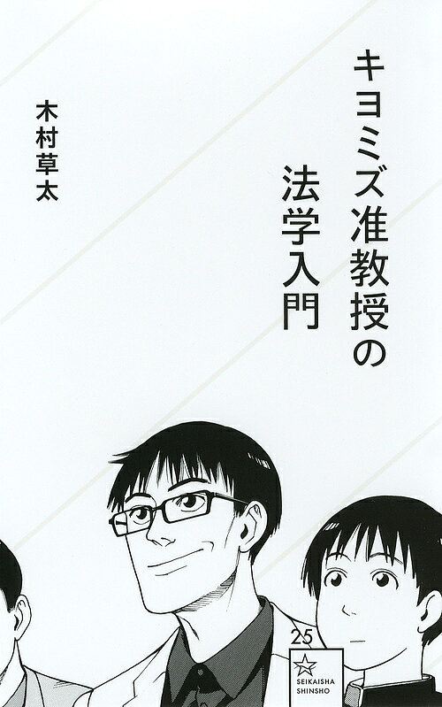 ※商品画像はイメージや仮デザインが含まれている場合があります。帯の有無など実際と異なる場合があります。著者木村草太(著)出版社星海社発売日2012年11月ISBN9784061385276ページ数291Pキーワードきよみずじゆんきようじゆの...