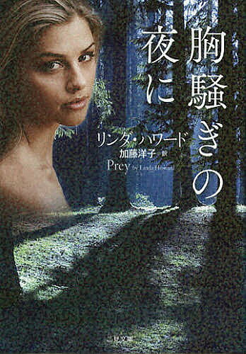 著者リンダ・ハワード(著) 加藤洋子(訳)出版社二見書房発売日2012年12月ISBN9784576121505ページ数420Pキーワードむなさわぎのよるにふたみぶんこはー7ー24 ムナサワギノヨルニフタミブンコハー7ー24 はわ−ど りん...