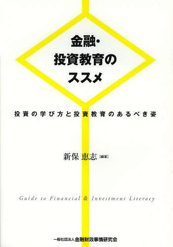 著者新保恵志(編著)出版社金融財政事情研究会発売日2012年12月ISBN9784322121537ページ数301Pキーワードきんゆうとうしきよういくのすすめとうしの キンユウトウシキヨウイクノススメトウシノ しんぼ けいし シンボ ケイシ...