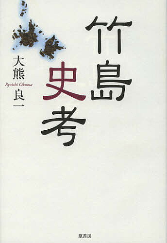 著者大熊良一(著)出版社原書房発売日2012年12月ISBN9784562048762ページ数301，5Pキーワードたけしましこうたけしましこう タケシマシコウタケシマシコウ おおくま りよういち オオクマ リヨウイチ97845620487...