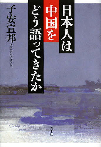 著者子安宣邦(著)出版社青土社発売日2012年12月ISBN9784791766765ページ数342Pキーワードにほんじんわちゆうごくおどうかたつてきたか ニホンジンワチユウゴクオドウカタツテキタカ こやす のぶくに コヤス ノブクニ978...