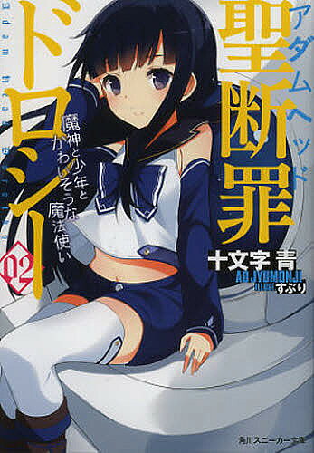 著者十文字青(著)出版社角川書店発売日2012年12月ISBN9784041004968ページ数268Pキーワードあだむへつどどろしー2せいだんざいどろしー2かどか アダムヘツドドロシー2セイダンザイドロシー2カドカ じゆうもんじ あお ジ...