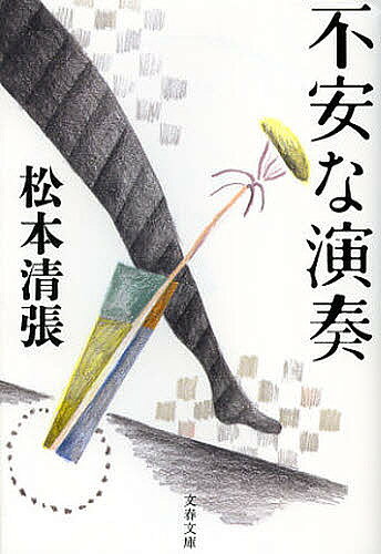 ※商品画像はイメージや仮デザインが含まれている場合があります。帯の有無など実際と異なる場合があります。著者松本清張(著)出版社文藝春秋発売日2012年12月ISBN9784167697327ページ数499Pキーワードふあんなえんそうぶんしゆ...