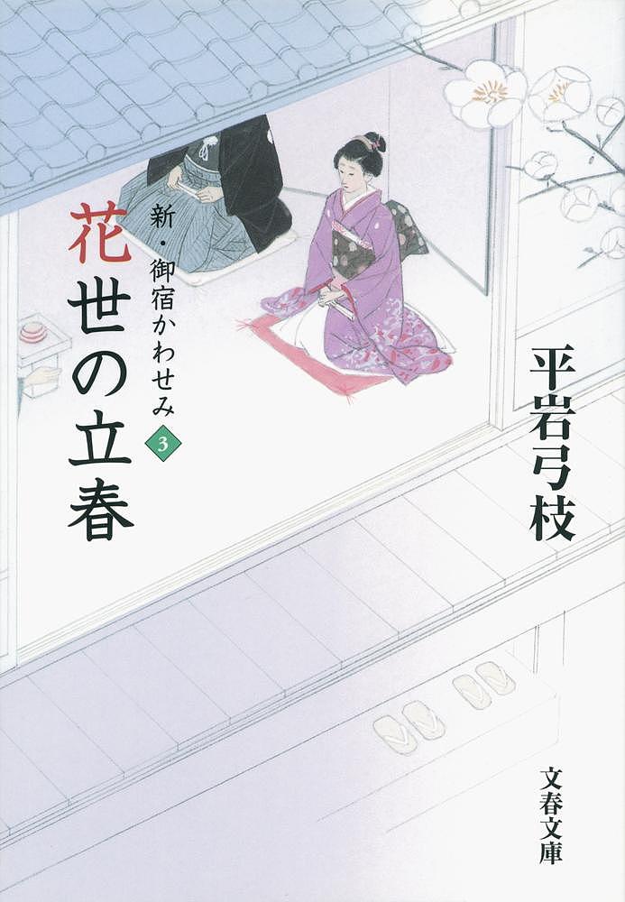 著者平岩弓枝(著)出版社文藝春秋発売日2012年12月ISBN9784167710200ページ数296Pキーワードはなよのりつしゆんぶんしゆんぶんこひー1ー120し ハナヨノリツシユンブンシユンブンコヒー1ー120シ ひらいわ ゆみえ ヒラ...