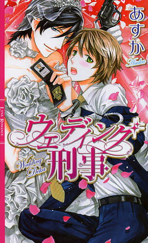 著者あすか(著)出版社幻冬舎コミックス発売日2012年11月ISBN9784344826663ページ数259Pキーワードうえでいんぐでかうえでいんぐけいじりんくすろまんす ウエデイングデカウエデイングケイジリンクスロマンス あすか アスカ9...