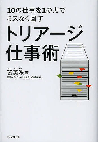 著者裴英洙(著)出版社ダイヤモンド社発売日2012年11月ISBN9784478020203ページ数213Pキーワードビジネス書 とりあーじしごとじゆつじゆうのしごとおいち トリアージシゴトジユツジユウノシゴトオイチ はい えいしゆ ハイ ...