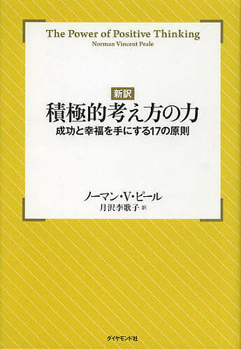 ※商品画像はイメージや仮デザインが含まれている場合があります。帯の有無など実際と異なる場合があります。著者ノーマン・V・ピール(著) 月沢李歌子(訳)出版社ダイヤモンド社発売日2012年11月ISBN9784478022726ページ数252...