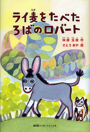 著者林原玉枝(作) さとうあや(絵)出版社冨山房インターナショナル発売日2012年11月ISBN9784905194507ページ数64Pキーワードらいむぎおたべたろばのろばーと ライムギオタベタロバノロバート はやしばら たまえ さとう あ...