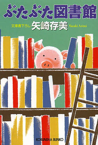※商品画像はイメージや仮デザインが含まれている場合があります。帯の有無など実際と異なる場合があります。著者矢崎存美(著)出版社光文社発売日2012年12月ISBN9784334765019ページ数245Pキーワードぶたぶたとしよかんこうぶん...