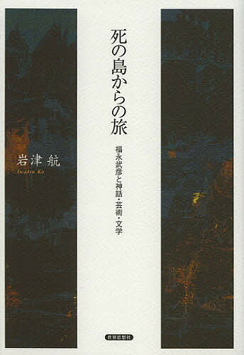 著者岩津航(著)出版社世界思想社発売日2012年12月ISBN9784790715801ページ数230Pキーワードしのしまからのたびふくなが シノシマカラノタビフクナガ いわつ こう イワツ コウ9784790715801内容紹介虚無に向か...