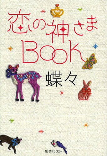 著者蝶々(著)出版社集英社発売日2012年12月ISBN9784087450200ページ数235Pキーワードこいのかみさまぶつくしゆうえいしやぶんこちー4ー5 コイノカミサマブツクシユウエイシヤブンコチー4ー5 ちようちよう チヨウチヨウ9...