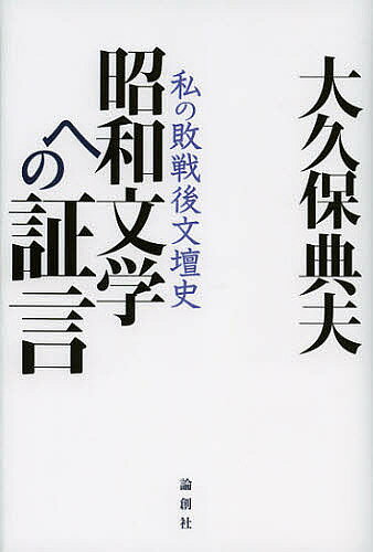 著者大久保典夫(著)出版社論創社発売日2012年11月ISBN9784846011840ページ数198Pキーワードしようわぶんがくえのしようげんわたくしのはいせんご シヨウワブンガクエノシヨウゲンワタクシノハイセンゴ おおくぼ つねお オオ...